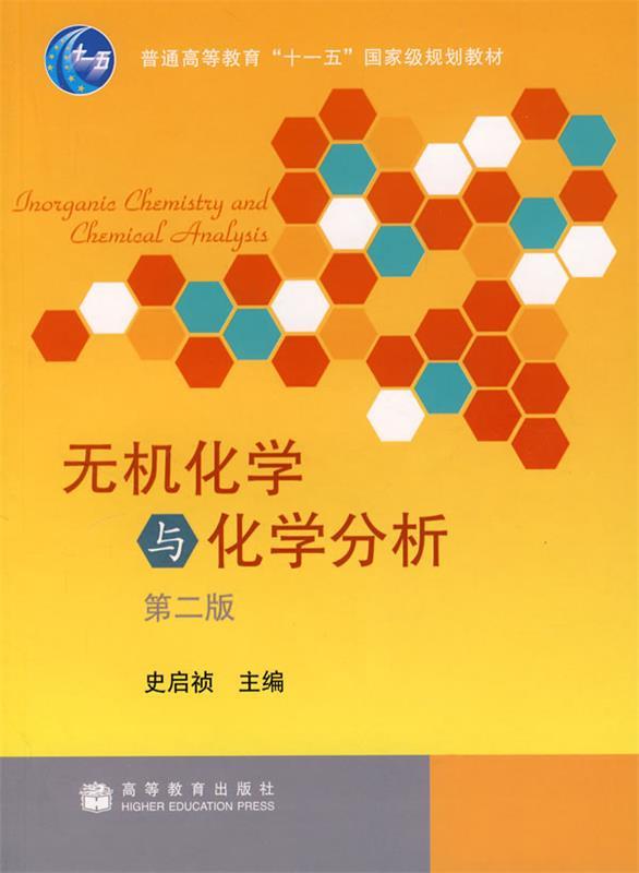 无机化学与化学分析