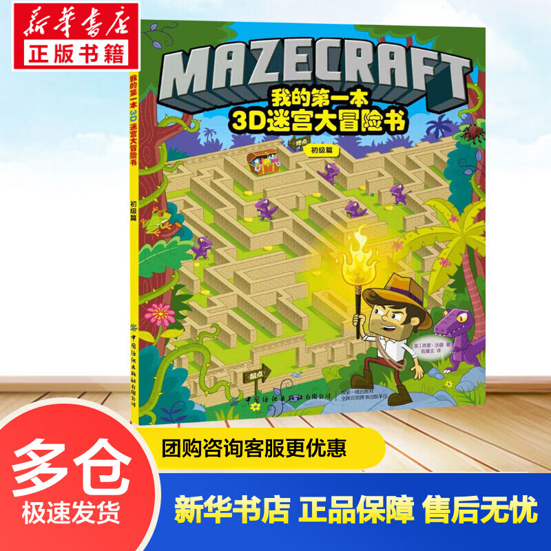 我的第一本3D迷宫大冒险书(初级篇) 张栢赫 亲临其境的迷宫冒险故事 观察力专注力判断力开发培养