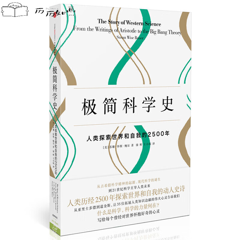 【书籍】新思文库/B7极简科学史：从亚里斯多德到宇宙大爆炸（极简历史系列） 历史系列）