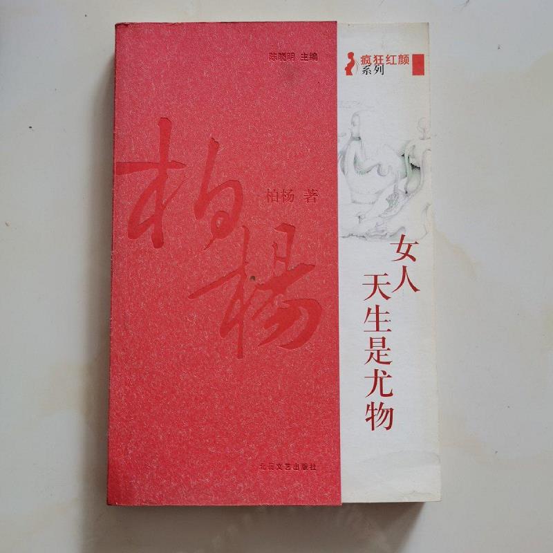 女人,天生是尤物 签赠本