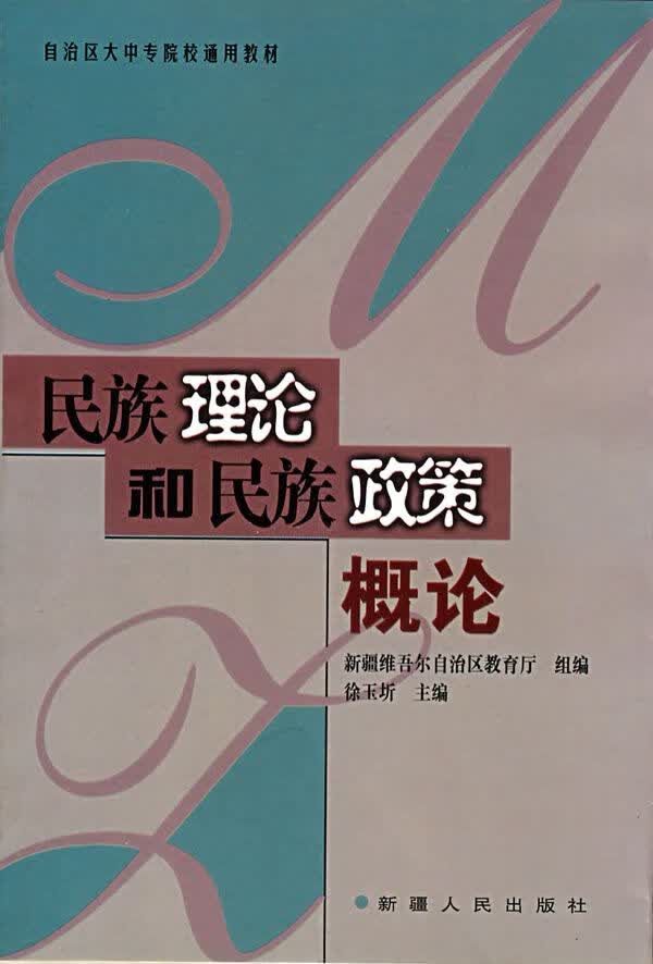 民族理论和民族政策概论