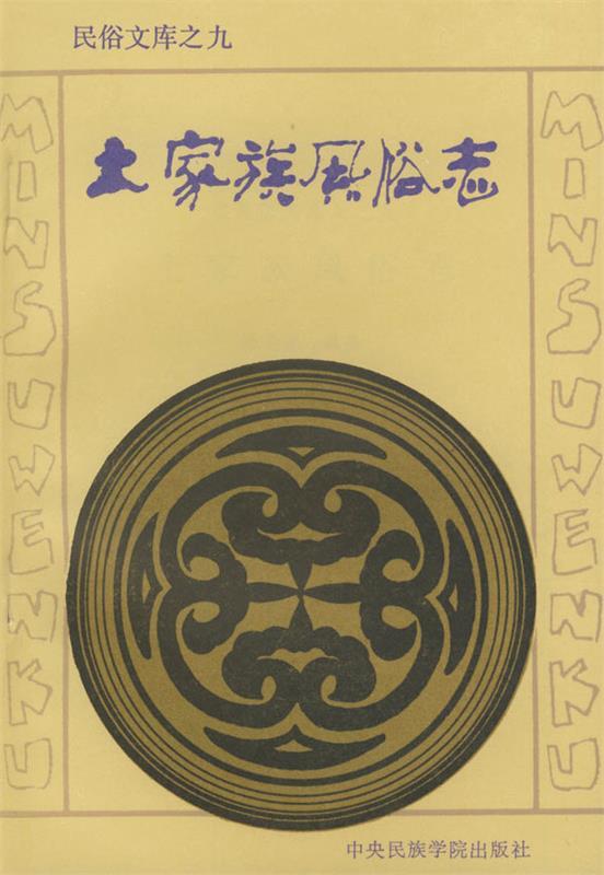 土家族风俗志—民俗文库之九