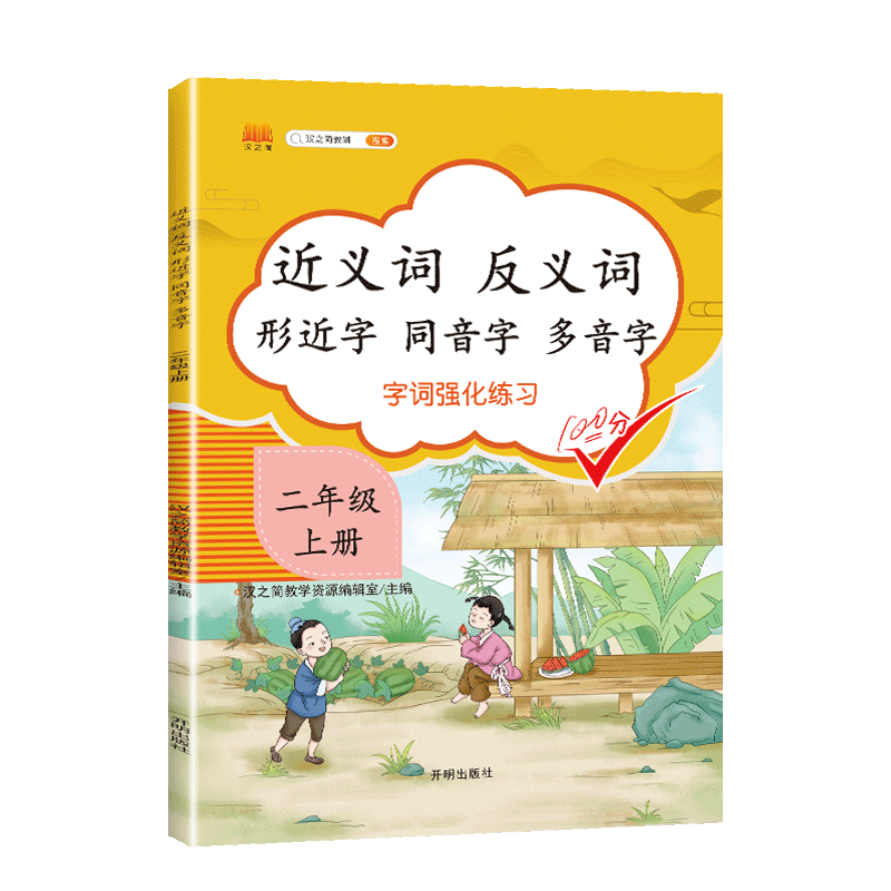 近义词反义词形近字同音字多音字 二年级上册