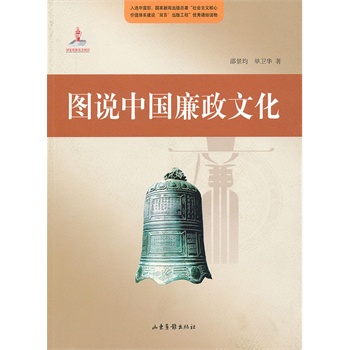 图说中国廉政文化 邵景均,单卫华 著
