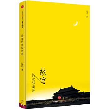 故宫的隐秘角落 祝勇