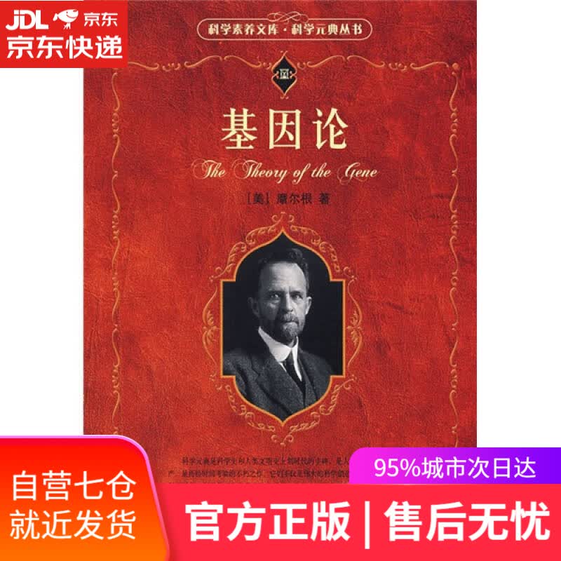 科学元典丛书：基因论