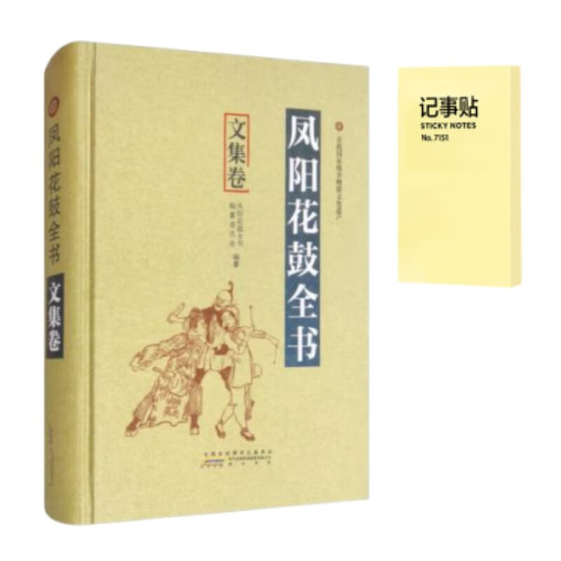 凤阳花鼓全书 文集卷 全1册+记事便签1本