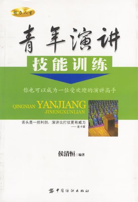 青年演讲技能训练