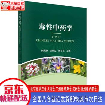 【新华全新书籍】毒性中药学 朱照静，谈利红，杨军宣 科学出版社