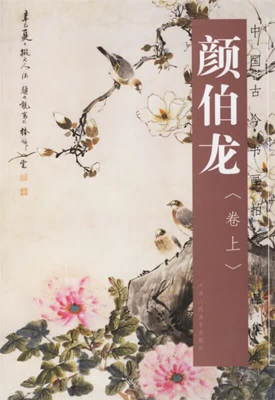 颜伯龙 中国古今书画拍卖精品集成 颜伯龙 绘【书】