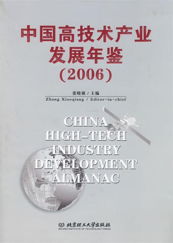 中国高级技术产业发展年鉴