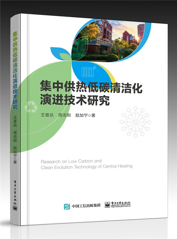 集中供热系统低碳清洁化演进技术研究