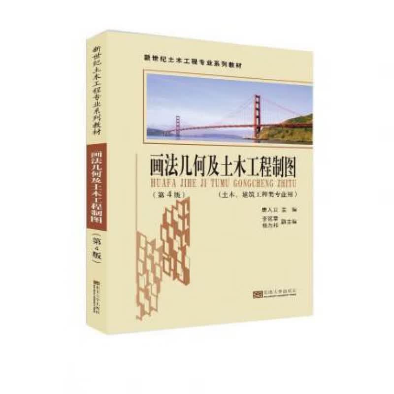 画法几何及土木工程制图 第4四版 唐人卫 主编 新世纪土木工程系列教材 AutoCAD软件教程书