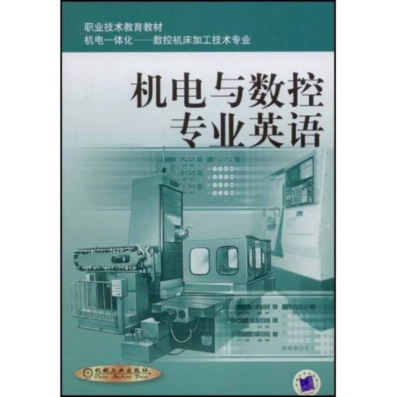 机电一体化 数控机床加工技术专业 机电与数控专业英语【精选】
