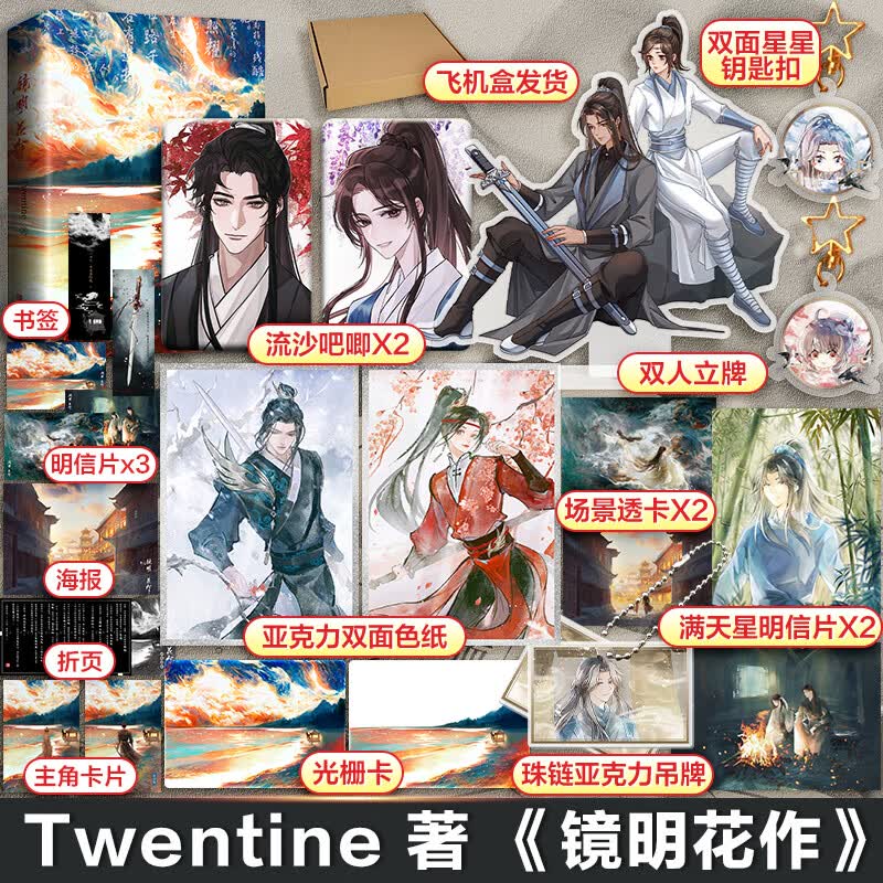 【定制版】镜明花作 Twentine小说实体书 图书