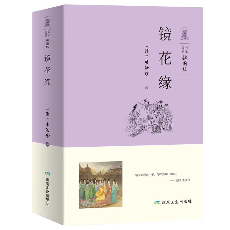 镜花缘 全本无删减 七年级上册语文名著导读课外读物推荐丛书