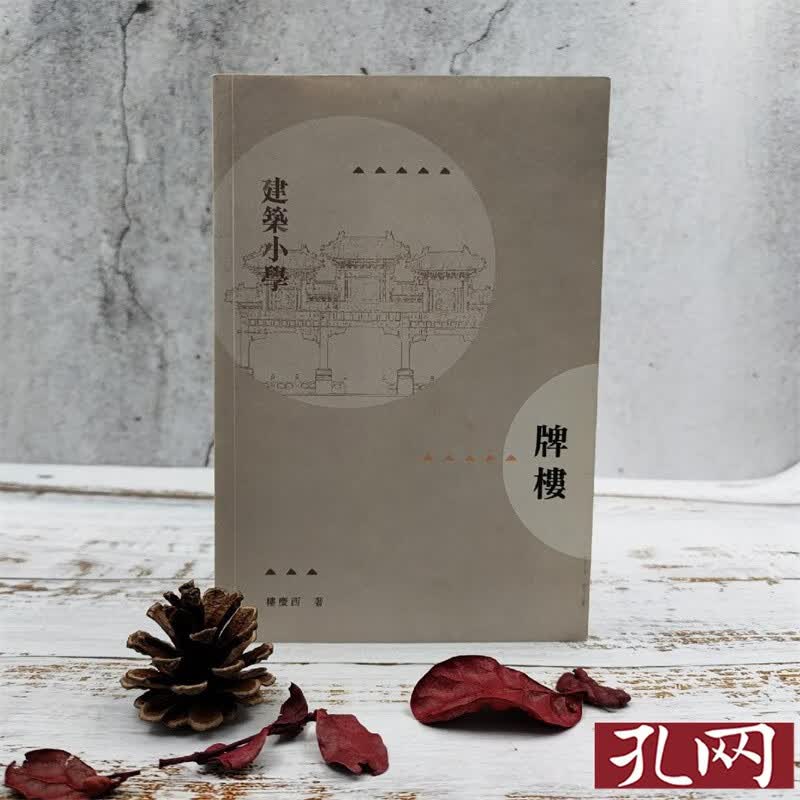 牌樓 香港三联书店版 楼庆西 港台原版