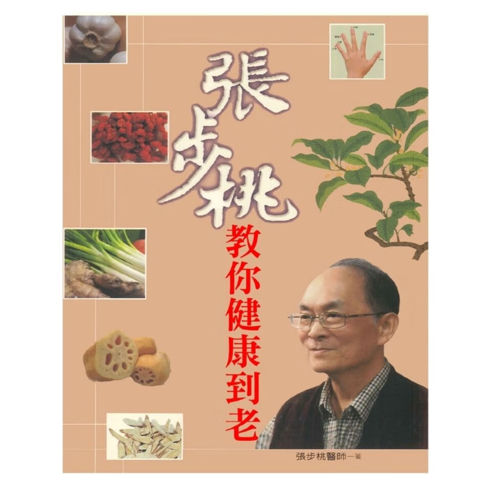 全新现货 张步桃 教你到老 张步桃教你到老