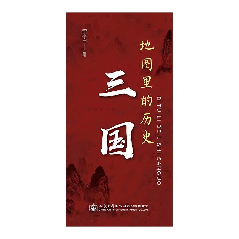 三国地形图历史地图 地图里的历史三国 李不白 对开单张地图可折叠贴墙 人民交通出版社旗舰店