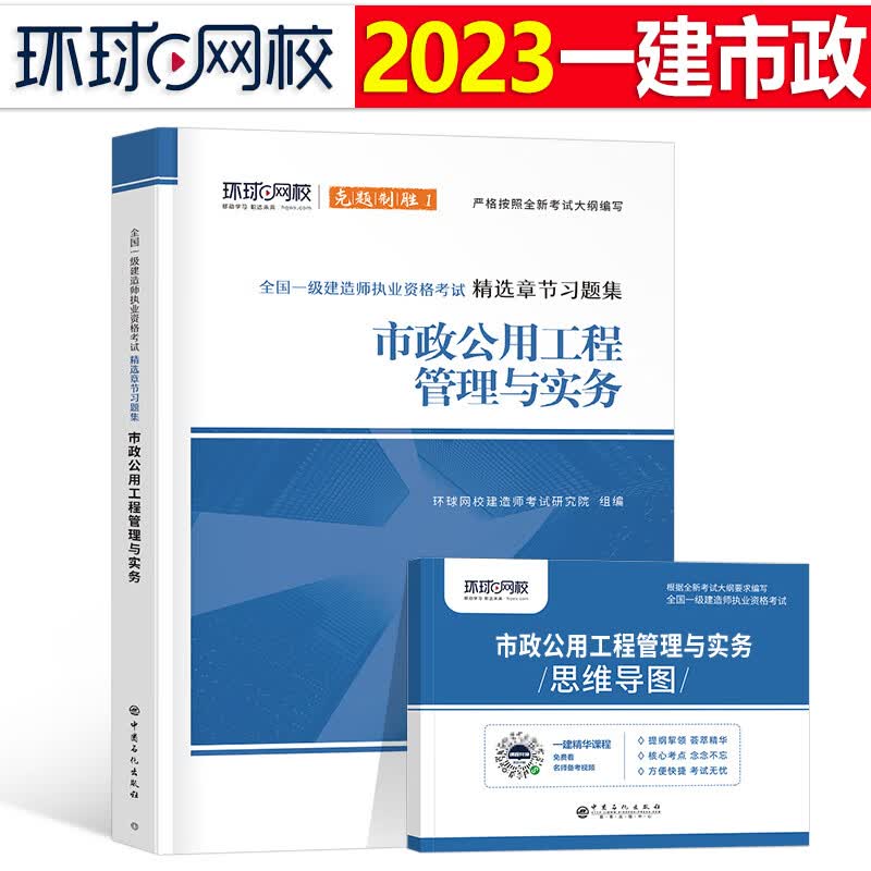 环球网校备考2023年一建教材章节习题集市政公用工程实务一级建造师考试书历年真题库试卷全套复习题集试题习 [市政实务]章节习题集 1本