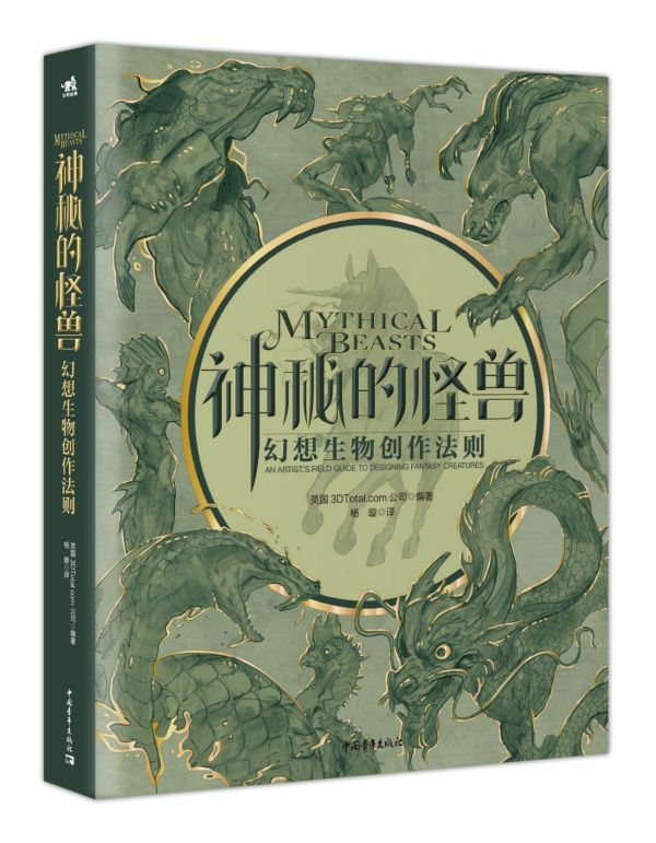 神秘的怪兽(幻想生物创作法则)(精)