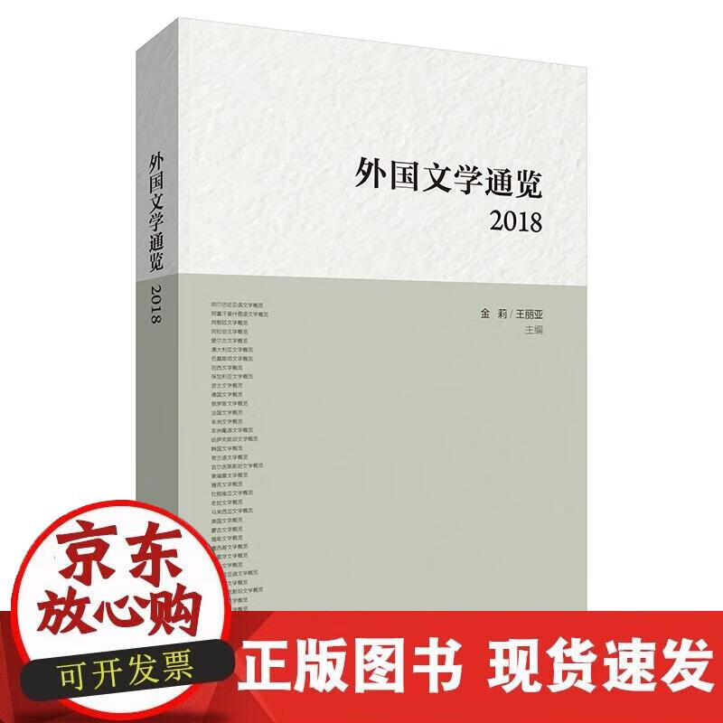 【现货】外国文学通览:2018