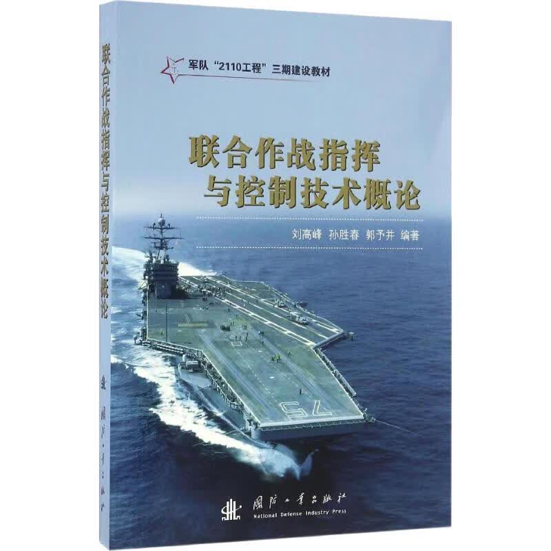 联合作战指挥与控制技术概论