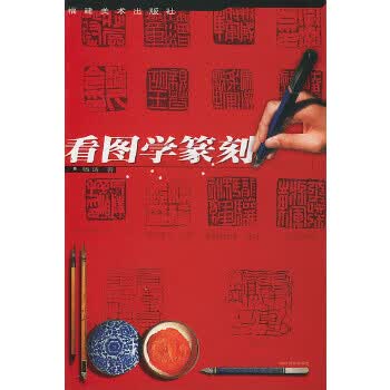 看图学篆刻 杨涛