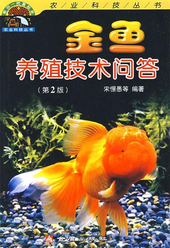 金鱼养殖技术问答【，放心购买】