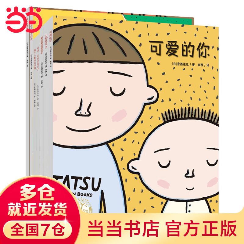 当当童书 宫西达也“你如此可爱”绘本（第3辑 全7册）图画故事3-4-5-6岁睡前亲子共读小学一二1-2年级课外书