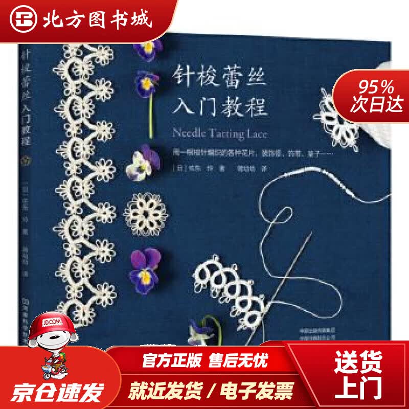 【现货】针梭蕾丝入门教程佐东玲河南科学技术出版社 北方图书城