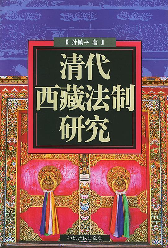 清代西藏法制研究 孙镇平 著