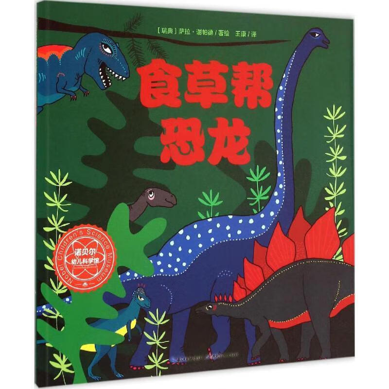 食草帮恐龙