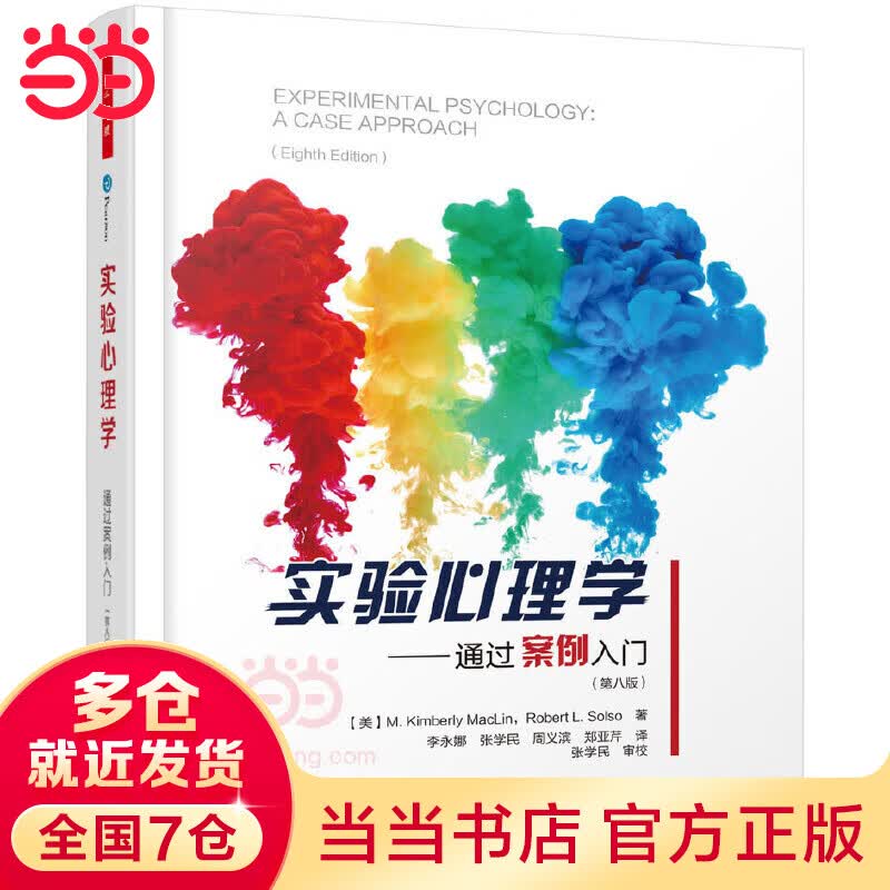 万千心理·实验心理学——通过案例入门（第八版）