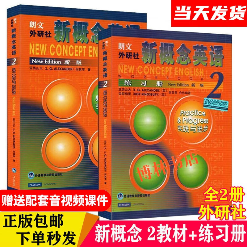 新概念英语2 教材+练习册 新概念英语第二册教材＋练习册 共2册现货 共2册现货 共2册现货 共2册现货 共2册现货