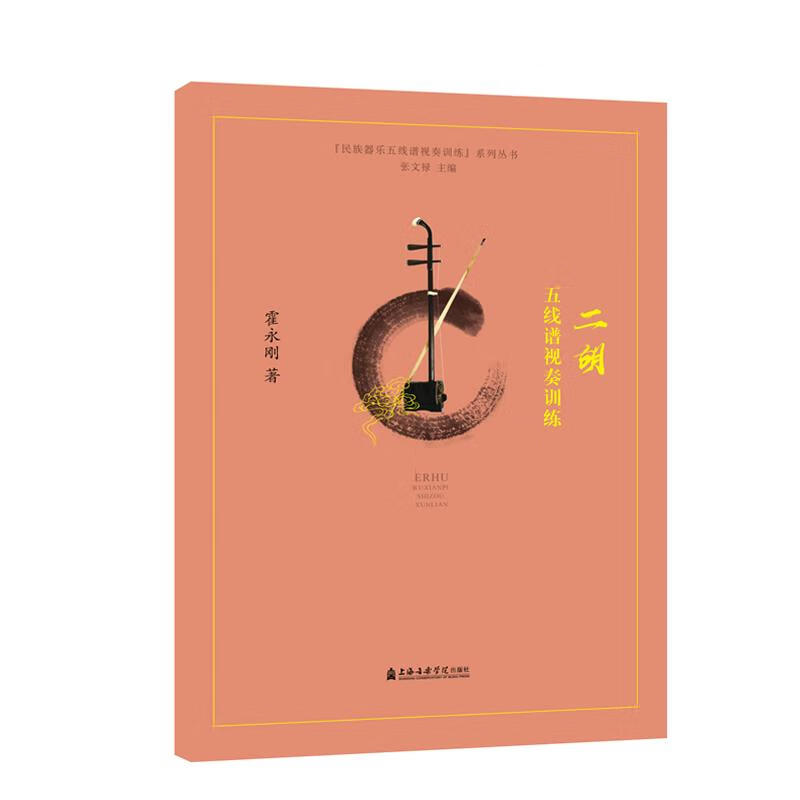二胡五线谱视奏训练/民族器乐五线谱视奏训练系列丛书