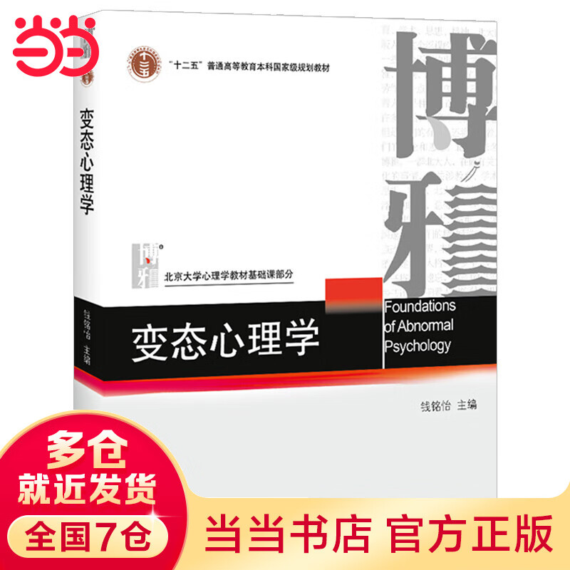 变态心理学 钱铭怡编著