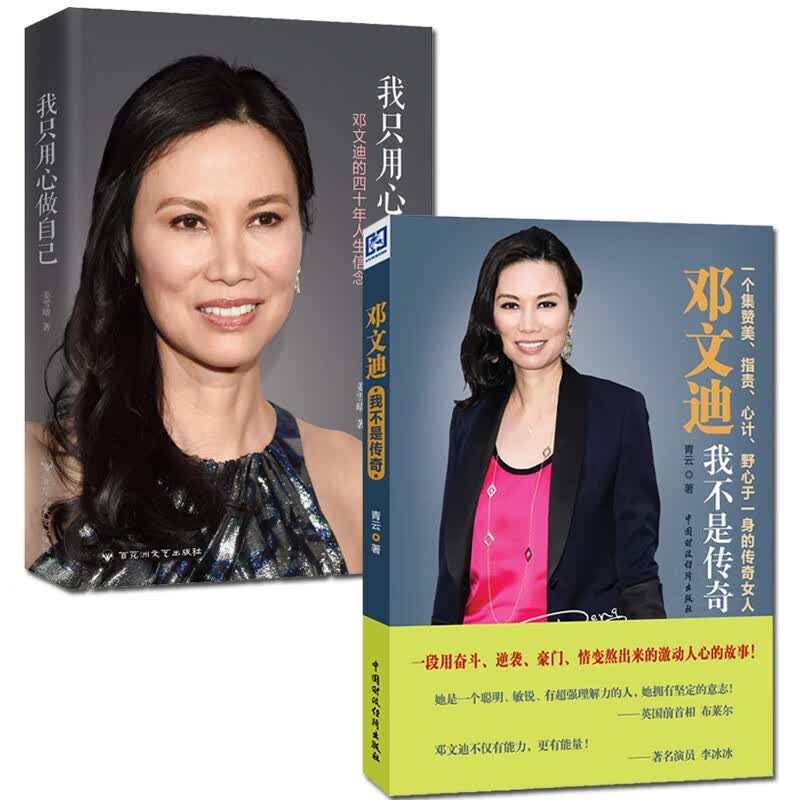 2册 邓文迪(我不是传奇)+我只用心做自己(邓文迪的四十年人生信念) 邓文迪的四十年人生信念