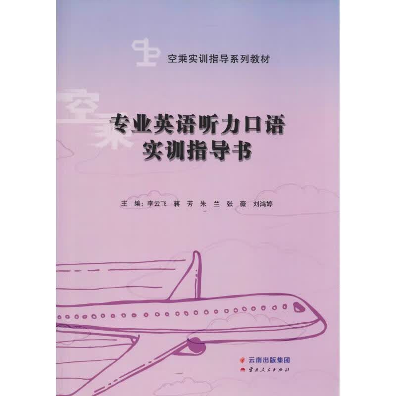 专业英语听力口语实训指导书 李云飞 云南人民出版社 9787222172753