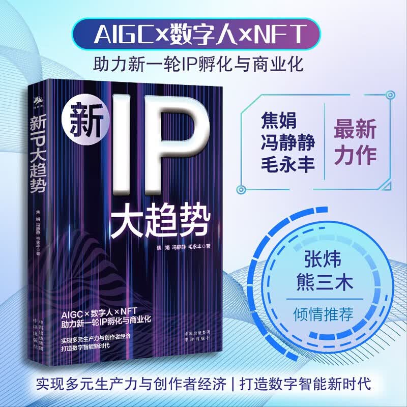 新IP大趋势 焦娟 冯静静 毛永丰著 中译出版社