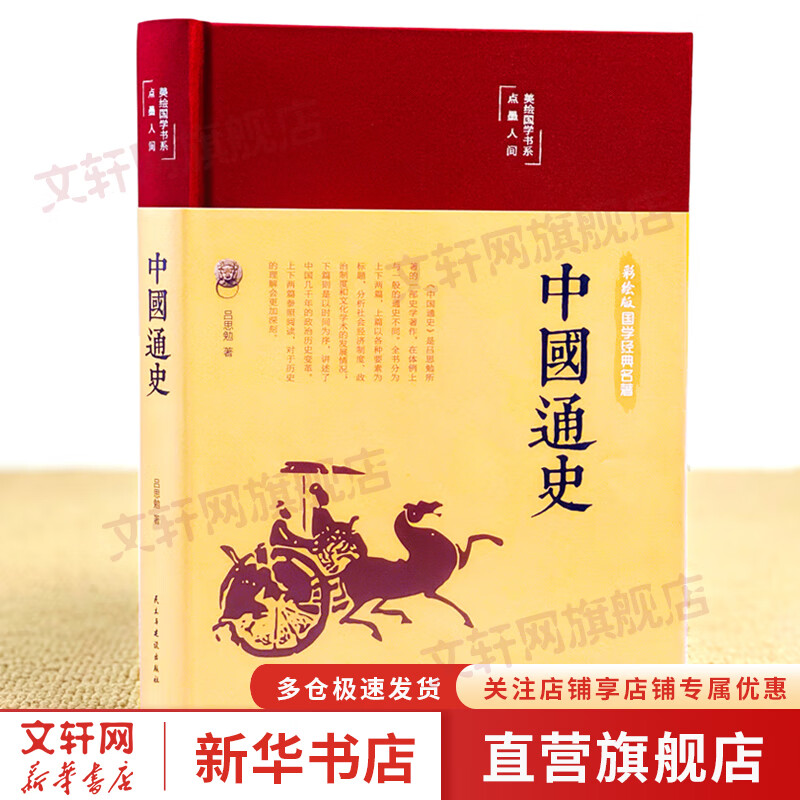 中国通史 布面精装 彩图珍藏版 美绘国学系列 经典国学无障碍阅读 告别艰涩 易读易赏 小学生初中生课外书历史类书籍 图书