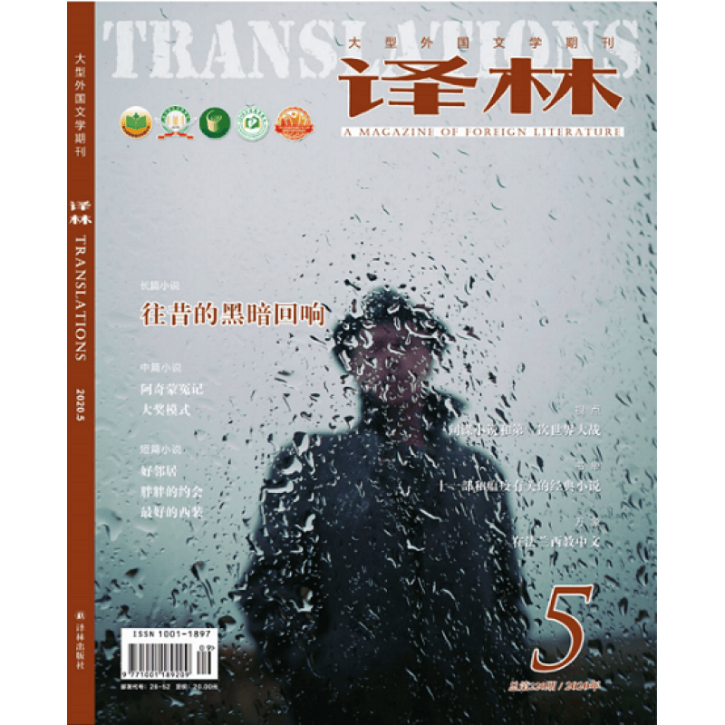 2020年《译林》杂志（第五期）（大型外国文学期刊）