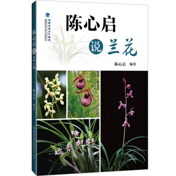 陈心启说兰花 陈心启 著