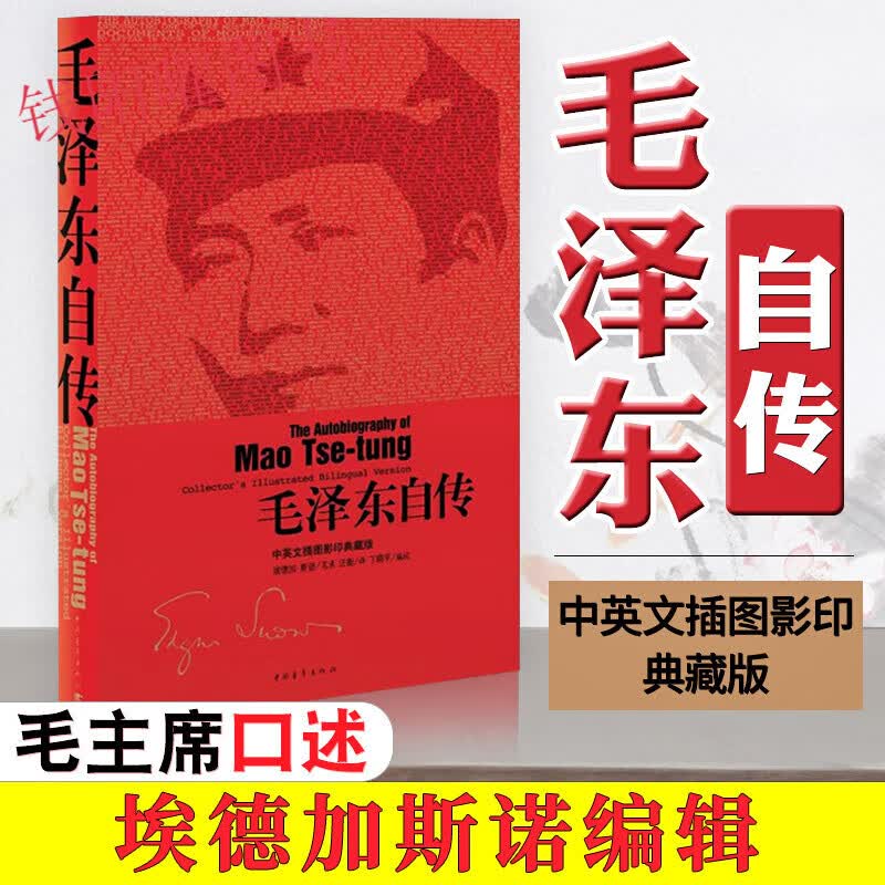 现货图书自传中英文典藏版主席自传:毛口述埃德加斯诺笔录中国青年出版社经典人物传记励志读物