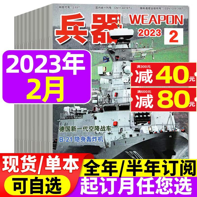 兵器杂志2023年9月新【另有1-10月/多本打包/半年订阅/2022年增刊AB及往期可选】军事科技技术武器装备科普知识类期刊 2023年2月【B-21隐身轰炸机】