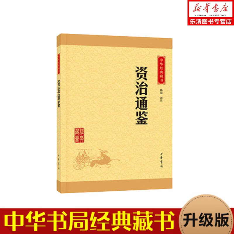中华经典藏书唐诗三百首世说新语左传小窗幽记人物志史记后汉围炉夜话了凡四训周易等文白对照全文译注国学经典中华书局 【史】资治通鉴