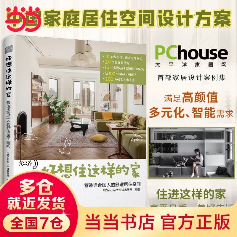 好想住这样的家 :营造适合国人的舒适居住空间 13年深耕家居生活领域平台PChouse太平洋家居网家居设计案例集