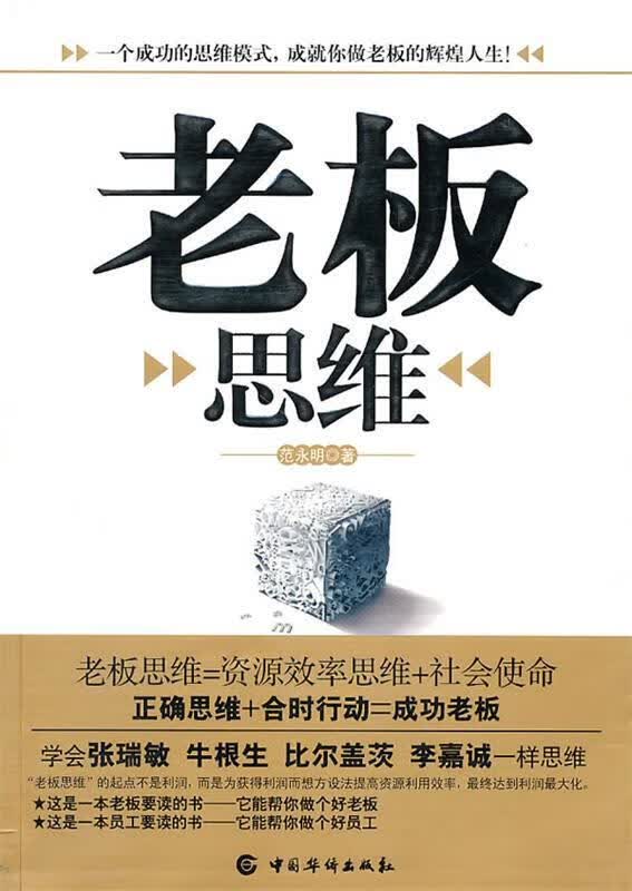 老板思维 范永明
