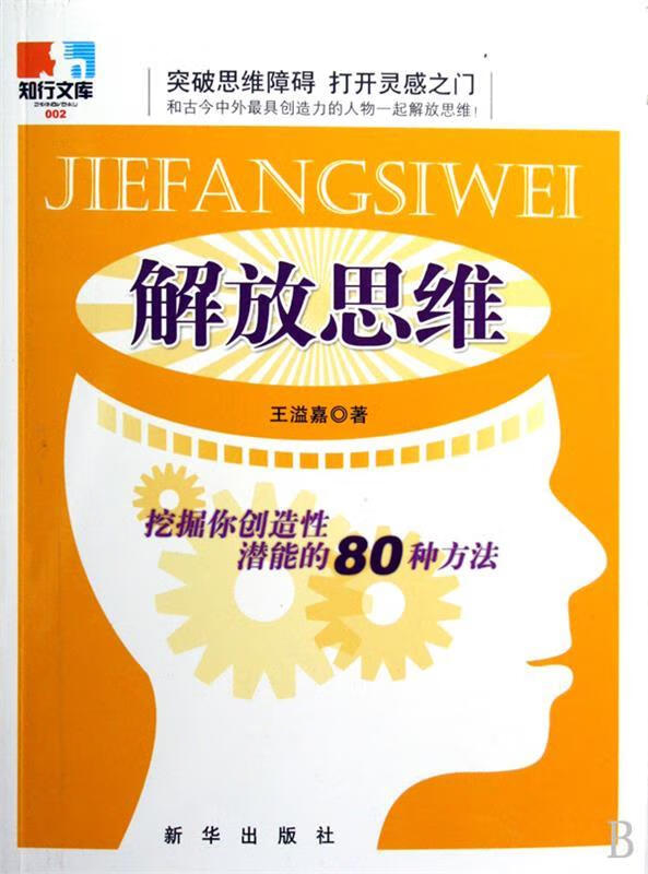 解放思维 王溢嘉 新华出版社