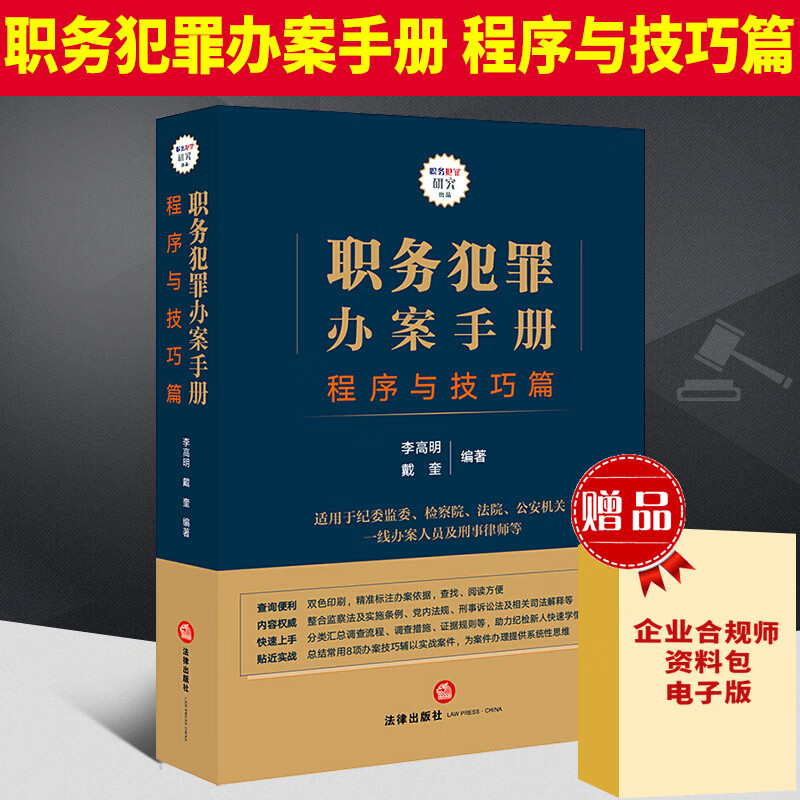 2021新书 职务犯罪办案手册 程序与技巧篇 李高明 戴奎 刑事律师办案技巧 实战案件 法律实务 法律出版社 9787519760571